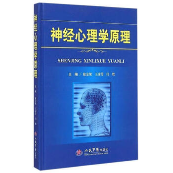 神经心理学原理 徐金梁,王彦芳,闫欣　主编 人民军医出版社
