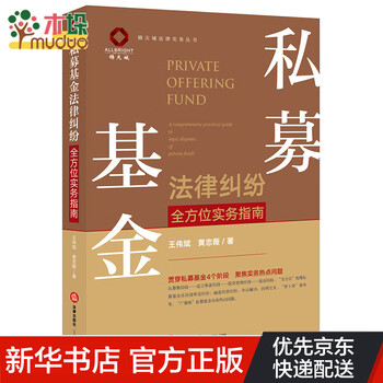 私募基金法律纠纷全方位实务指南/锦天城法律实务丛书