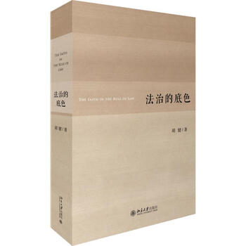 法治的底色 胡健 法律 9787301270240
