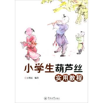 小学生葫芦丝实用教程