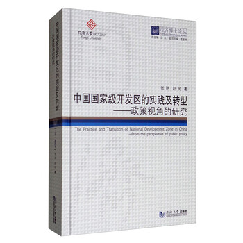 中国国家级开发区的实践及转型：政策视角的研究/同济博士论丛
