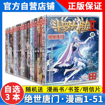 正版 斗罗大陆2绝世唐门漫画52+51+50+49+48+47+46+45--5+4+3+2+1册共50本全套全集斗罗大陆第二部绝世唐门漫画51册新 (自选3本请备注)1-51册