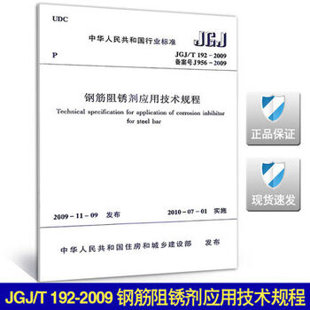 JGJ/T 192-2009   钢筋阻锈剂应用技术规程