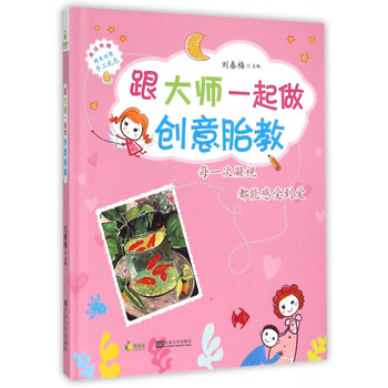 跟大师一起做创意胎教(精)