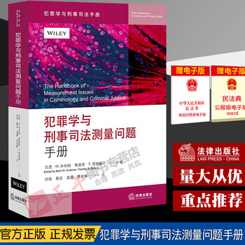 【直发】犯罪学与刑事司法测量问题手册  （美）许布纳 (美）拜纳姆