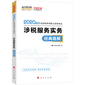   2020年税务师官方考试辅导书教材注税 涉税服务实务 经典题解 备考学习过关中华会计网校