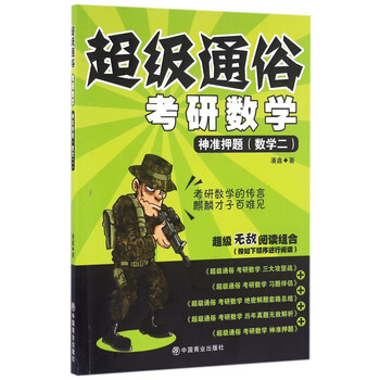 考研数学(神准押题数学2)/超级通俗