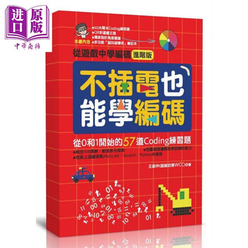 不插电也能学编码 从0和1开始的57道Coding练习题 港台原版 王启仲 商周出版 科学科普