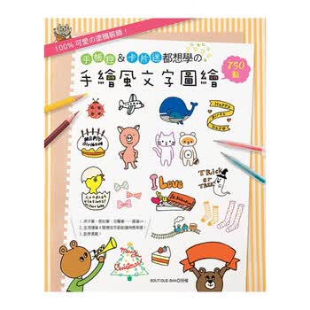 现货台版 100％可爱涂鸦装饰手帐控卡片迷都想学手绘风文字图绘750点手工DIY