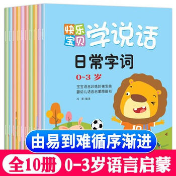 快乐宝贝学说话0-3岁幼儿语言交流启蒙书全10册 两岁宝宝绘本 小孩语言启蒙书绘本图画