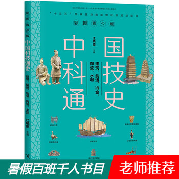 彩图青少版中国科技通史：建筑、航运、冶金、陶瓷、水利  张祖庆推荐2020暑期阅读六年级科普百科读物