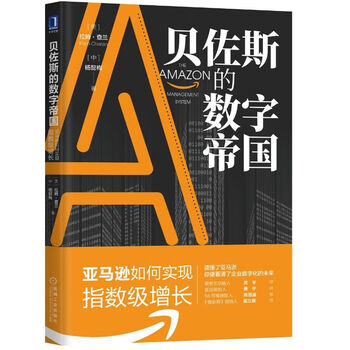 贝佐斯的数字帝国：亚马逊如何实现指数级增长 拉姆·查兰新作