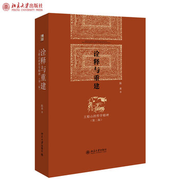 正版诠释与重建 王船山的哲学精神(第二版) 陈来 著 博雅英华丛书 哲学经典著作北京大学出版社