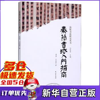 秦简书法入门指南/简牍书法研究丛书