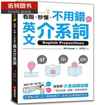 预售台版 看图、秒懂、不用错的英文介系词 语研学*