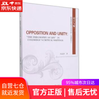 【正版图书】对立与统一:柯勒律治批评文论中的“生命哲学” 刘孟妍 四川大学出版社 9787569041491