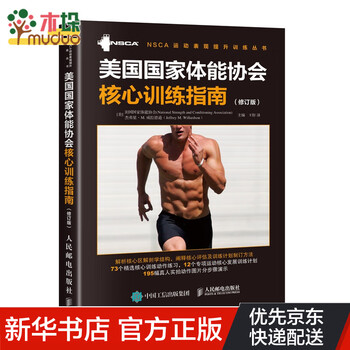 美国国家体能协会核心训练指南 修订版