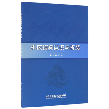 机床结构认识与拆装