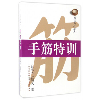 手筋特训(围棋高段题库)
