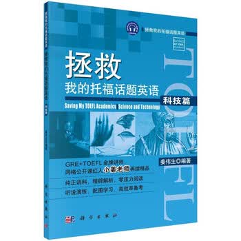 拯救我的托福话题英语·科技篇 姜伟生 外语学习 9787030435309