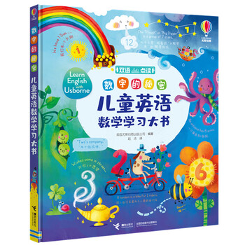 儿童英语单词大书 数字的秘密/尤斯伯恩（支持毛毛虫点读笔点读）