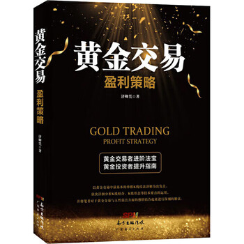 黄金交易盈利策略