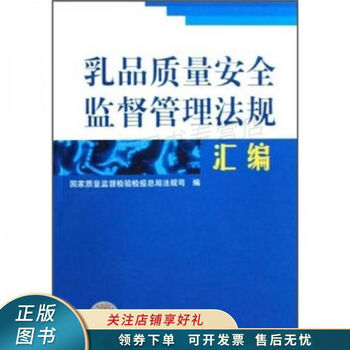 乳品质量安全监督管理法规汇编