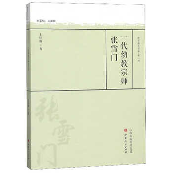  教育薪火书系·第一辑：一代幼教宗师张雪门9787203105886