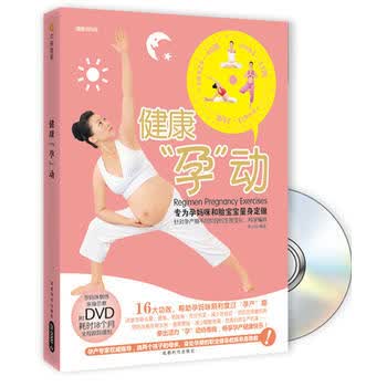 健康“孕动” 吴小玲著 9787546405469 成都时代出版社