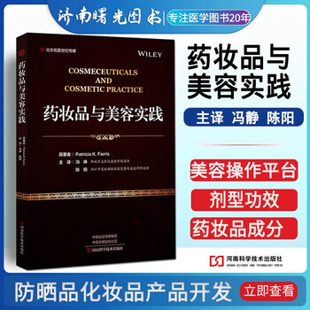 药妆品与美容实践 冯峥 陈阳 译  药妆品的剂型 功效 实践应用 供皮肤科医师 化妆品经营者等参考河