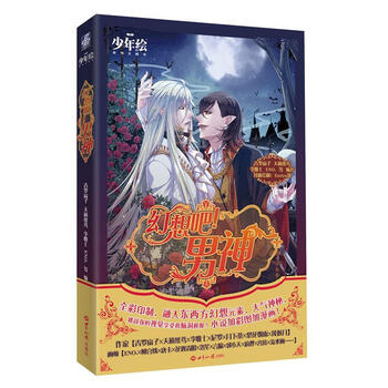 幻想吧!男神 青罗扇子 青春文学 9787501248605