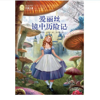 爱丽丝镜中历险记