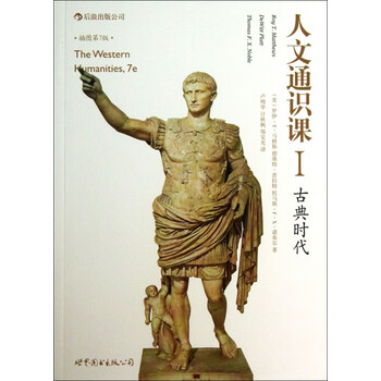 人文通识课(Ⅰ古典时代插图第7版)