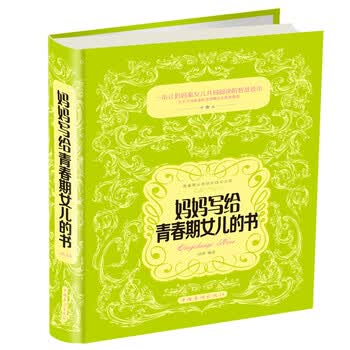 妈妈写给青春期女儿的书