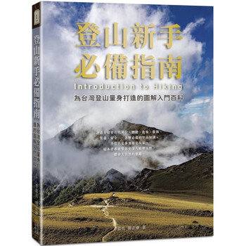 台版 登山新手指南 为中台湾登山量身打造的图解入门百科 李嘉亮 四块玉文