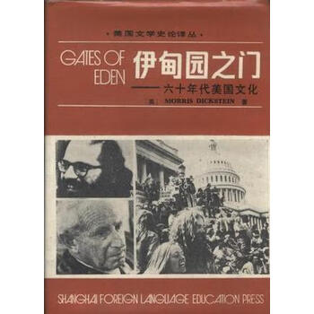 伊甸园之门 六十年代美国文化 [美]Morris