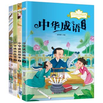 小笨熊 成语故事大全（套装共4册）彩图注音版全套小学生版课外阅读书籍中华精选经典国学一年级二年级三四年级儿童读物故事书 传统文化精选书系 6-9岁(中国环境标志产品 绿色印刷)