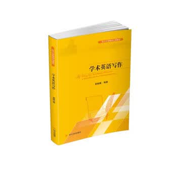 学术英语写作(四川大学精品立项教材)