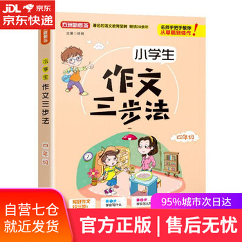 【正版图书】小学生作文三步法·四年级