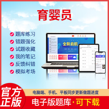 2022育婴员初级中级育婴师职业资格考试培训试题五级四级三级考试刷题软件题库资羿文教育电子版题库 初级育婴员(国家职业资格五级) 在线版+下载版(可自行下载打印)
