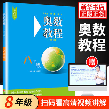 奥数教程初中奥数全套7-9年级第7版  单墫熊斌 华东师范大学 数学奥赛备赛教材教辅中学教辅奥数 单本套装自选 奥数教程八年级 定价35