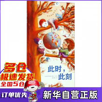 此时此刻(精)/海豚绘本花园