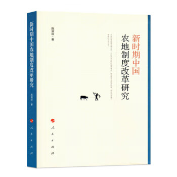 新时期中国农地制度改革研究