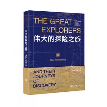 伟大的探险之旅 博·里芬堡著 张佳静,付强译 英国皇家地理学会权威资料，人类好奇心与勇气的永恒赞歌 重庆大学出版社