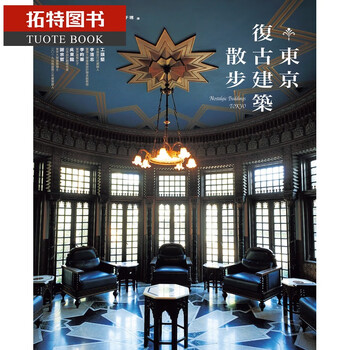 预售 仓方俊辅东京复古建筑散步战前东京复古名建筑50选榻榻米港台图书