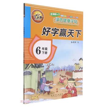 好字赢天下(6下部编版)