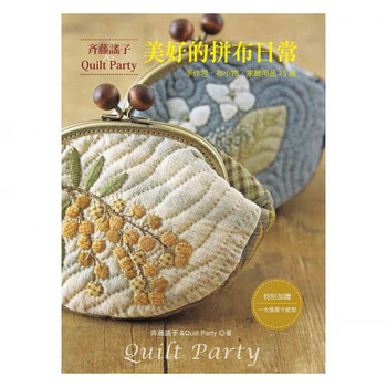 现货台版 斉藤谣子QuiltParty美好的拼布日常 手作包布小物家饰用品75选减压趣