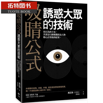 吴正浩吸睛公式诱惑大众的技术你以为的主见 其实是营销媒体政治人物精心计算