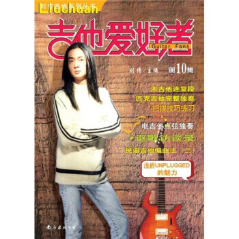 吉他爱好者10 刘传