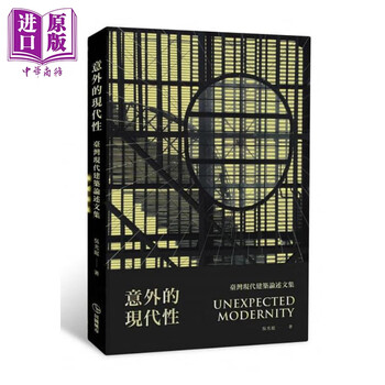 意外的现代性 台湾现代建筑论述文集 港台原版 吴光庭 田园城市文化 建筑理论